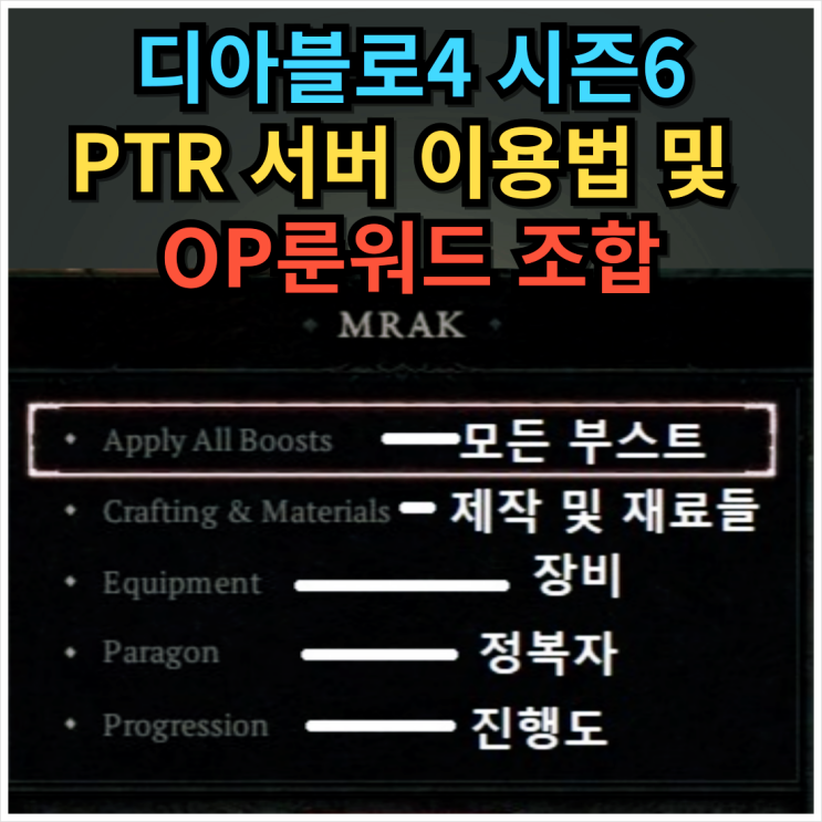 디아블로4 시즌6 PTR 부스터 사용 방법. 확장팩 PTR서버 이용법. OP 룬워드 소개 : 네이버 블로그