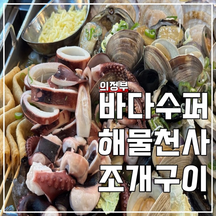 신곡동맛집 조개찜은 의정부 바다수퍼해물천하조개구이 네이버 블로그