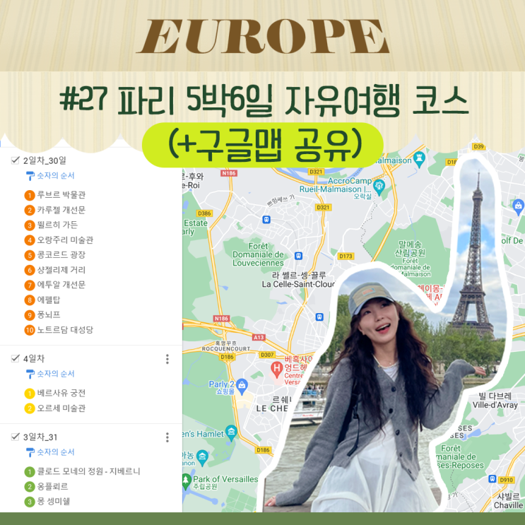 파리 5박 6일 여자 혼자 자유여행 코스 And 경비 비용 정리 구글맵 공유 네이버 블로그