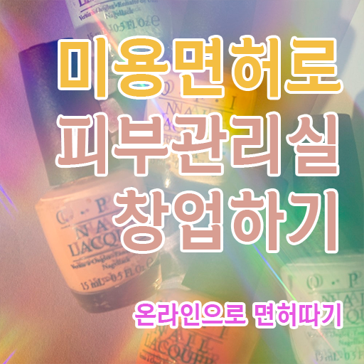 피부관리사 자격증 국비지원 피부관리 오픈 시작할 때 필요한 조건들 혼자서 독학으로 쉽게 네이버 블로그