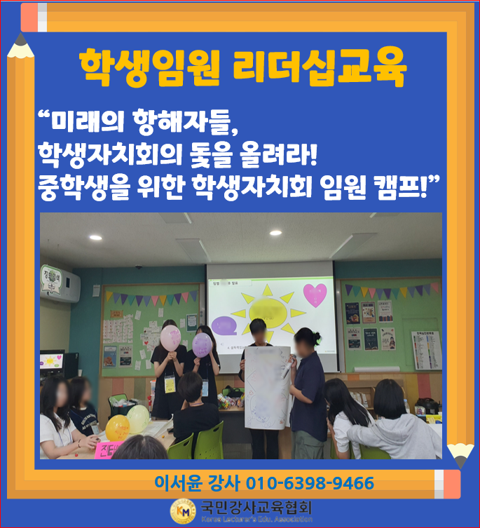 임원리더십캠프 미래의 항해자들 학생자치회의 돛을 올려라 전주지 소재 중학생을 위한 학생임원리더십교육 이서윤 강사