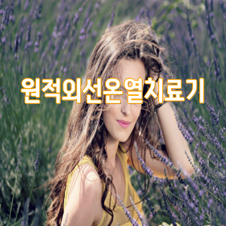 원적외선온열치료기 비교| 대경전자 Infralux-300, 메디컬윤, 코어힐, 리브더봄 제품 분석 | 원적외선, 온열 치료 ...