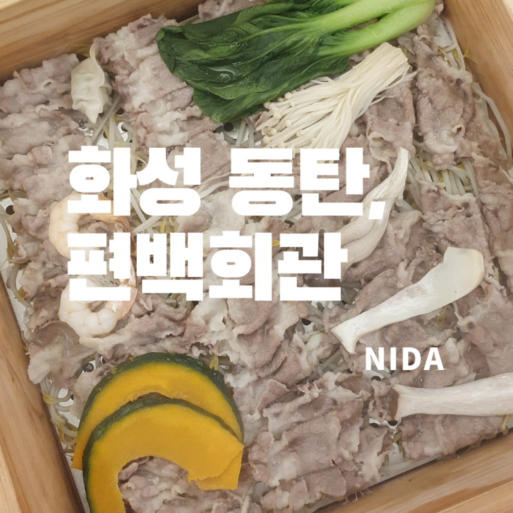 화성 동탄 편백회관 동탄점동탄 샤브샤브동탄편백찜맛집 네이버 블로그