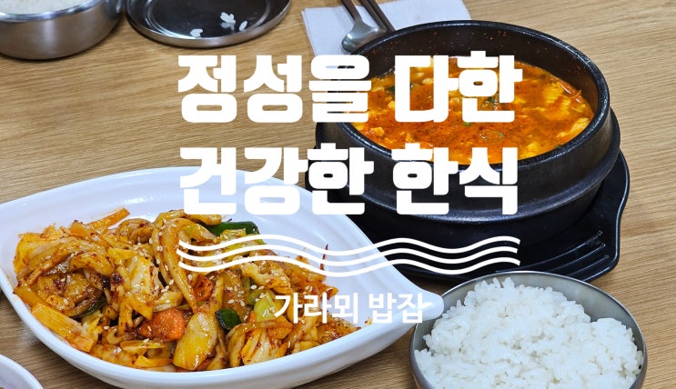 경기 고양 정성을 다한 건강한 행신동 한식 맛집가라뫼밥집 네이버 블로그