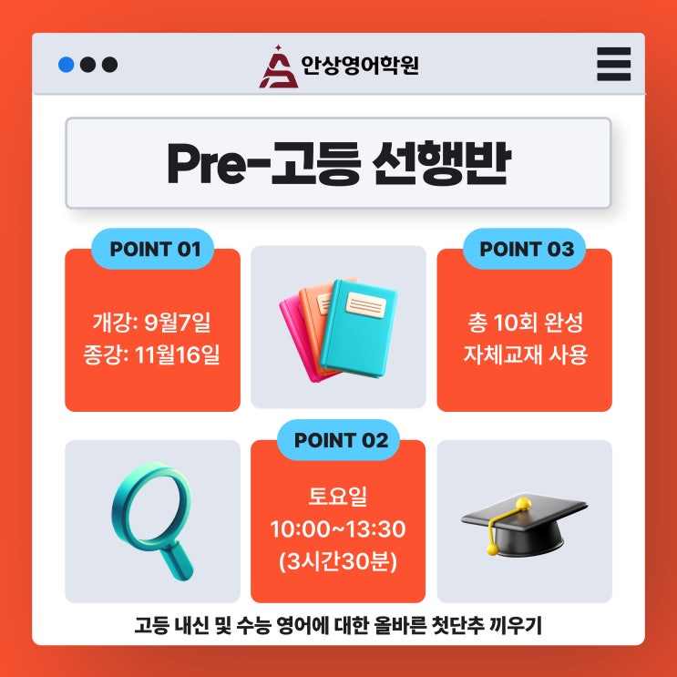 Pre 고등 선행반 개강 안내예비고1현 중3동화중도농중가운중다산중미금중삼육중한강중 9월7일 개강 안상영어