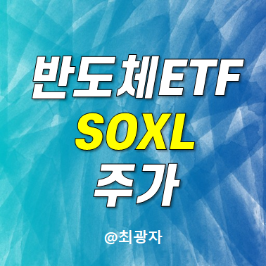미국주식 반도체 관련주 SOXX SOXL 3배 레버리지 ETF 주가 : 네이버 블로그