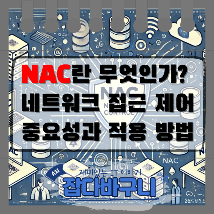 NAC란 무엇인가? 네트워크 접근 제어의 중요성과 적용 방법 : 네이버 블로그
