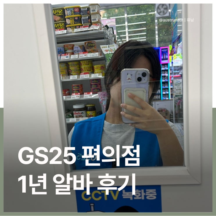 GS25 지에스 주말 오전 아르바이트 후기 | 편의점 알바 하는 일 꿀팁 : 네이버 블로그