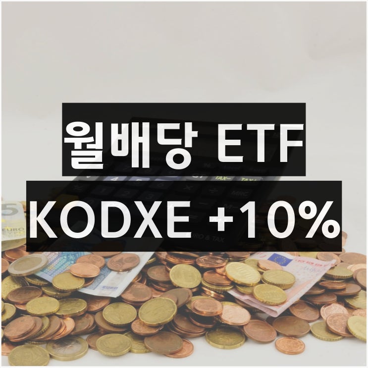 국내 월배당 KODEX 미국배당+10%프리미엄다우존스 ETF 주가 : 네이버 블로그