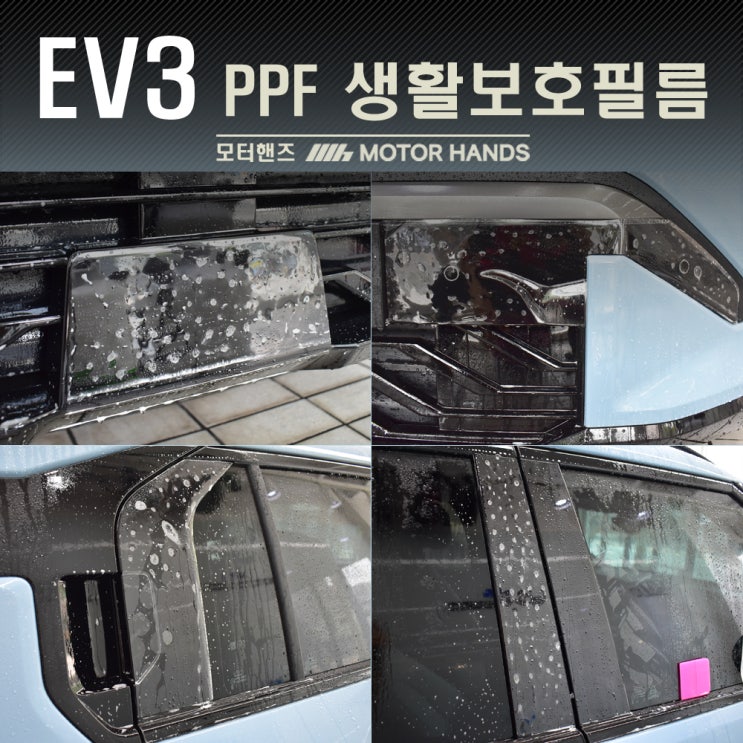 목동 신정동 PPF 신차패키지 EV3 하이그로시 보호 필름 : 네이버 블로그