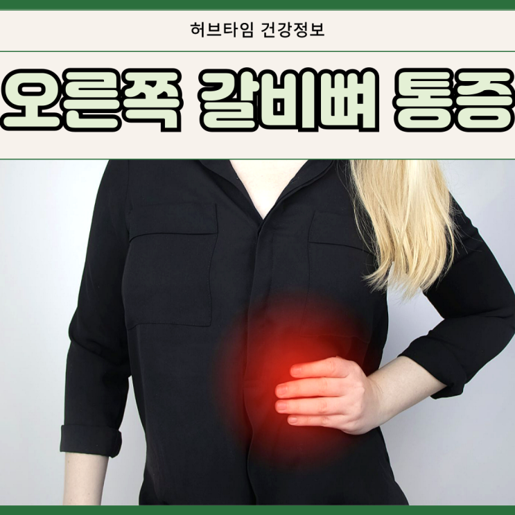 오른쪽 갈비뼈 아래 통증 병원 원인 4가지 정리 네이버 블로그