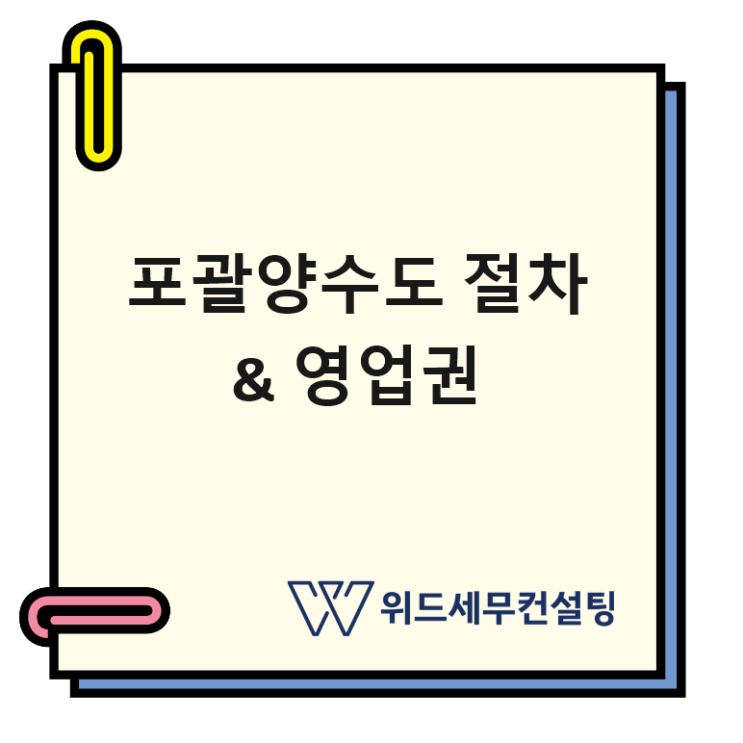 개인사업자 법인전환포괄양수도1 포괄양수도 절차와 영업권 네이버 블로그