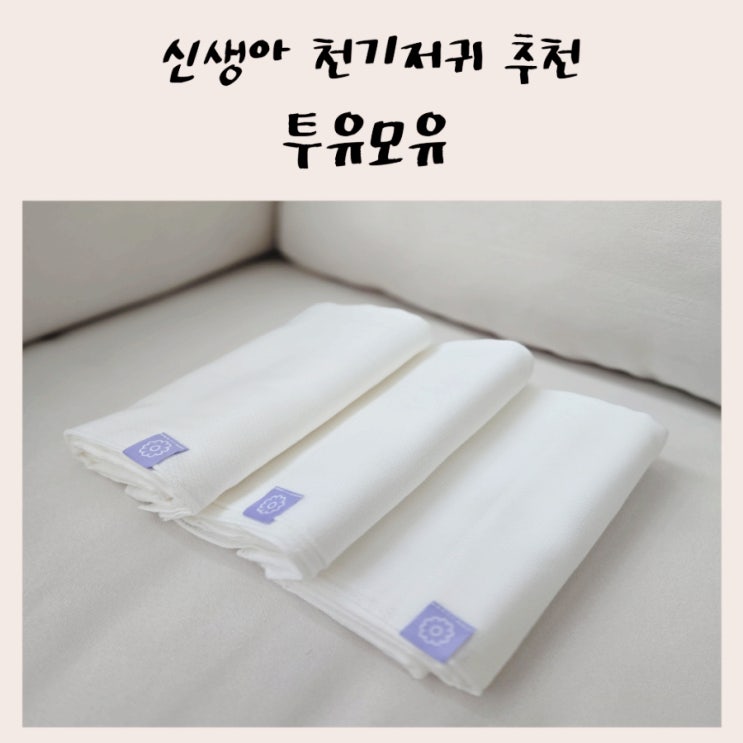 신생아 있는 집 육아필수템 투유모유 천기저귀 활용도 좋아요 : 네이버 블로그