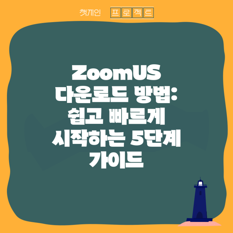 ZoomUS 다운로드 방법: 쉽고 빠르게 시작하는 5단계 가이드 : 네이버 블로그