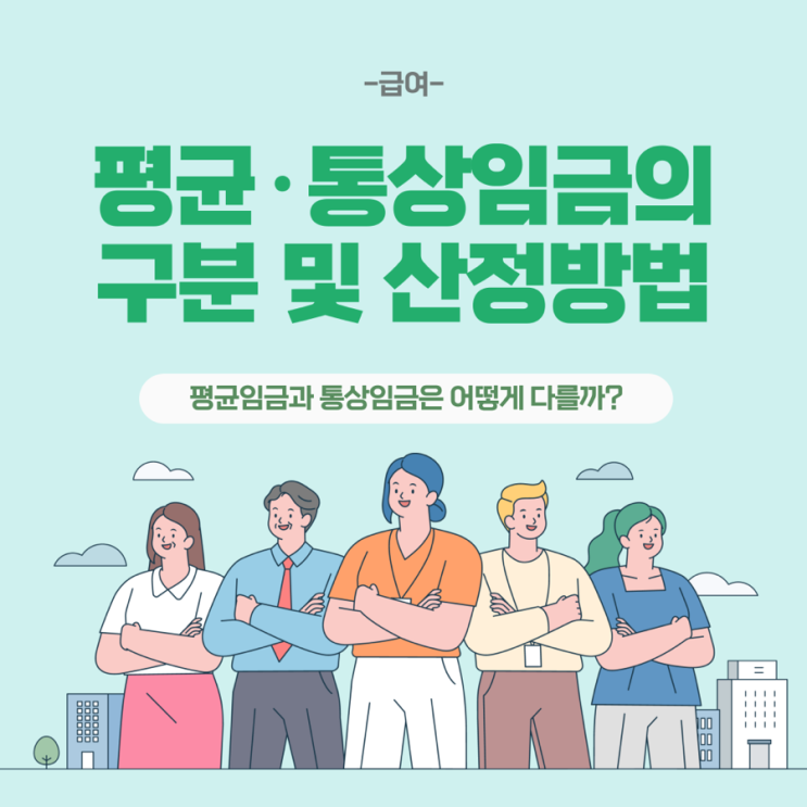 급여 평균임금과 통상임금의 구분과 산정방법 판단기준 및 계산예시 등 네이버 블로그