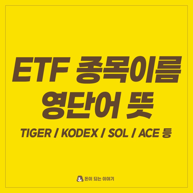 타이거ETF 국내etf 이름뜻 (TIGER, KODEX, SOL, ACE, ARIRANG 등) : 네이버 블로그