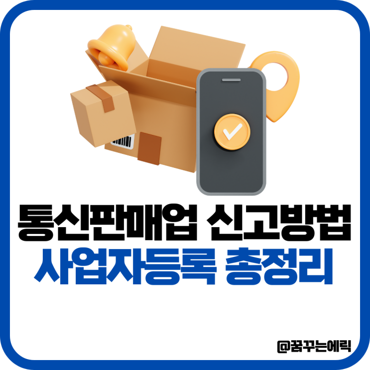 통신판매업 사업자등록 신고방법 정부24로 쉽게 가능해요 네이버 블로그