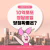 10억 시세차익 로또청약 청담르엘 분양가 평면도 청약조건 1주택자 당첨확률은 네이버 블로그