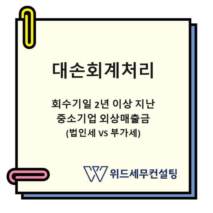 대손회계처리 회수기일 2년 지난 중소기업 외상매출금법인세 Vs 부가세 네이버 블로그