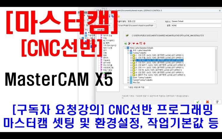 [ 구독자 요청강의 ] 마스터캠 X5 CNC선반 캠가공 프로그래밍 실무 (셋팅 및 환경설정 방법, 작업 기본값 설정 등 ...
