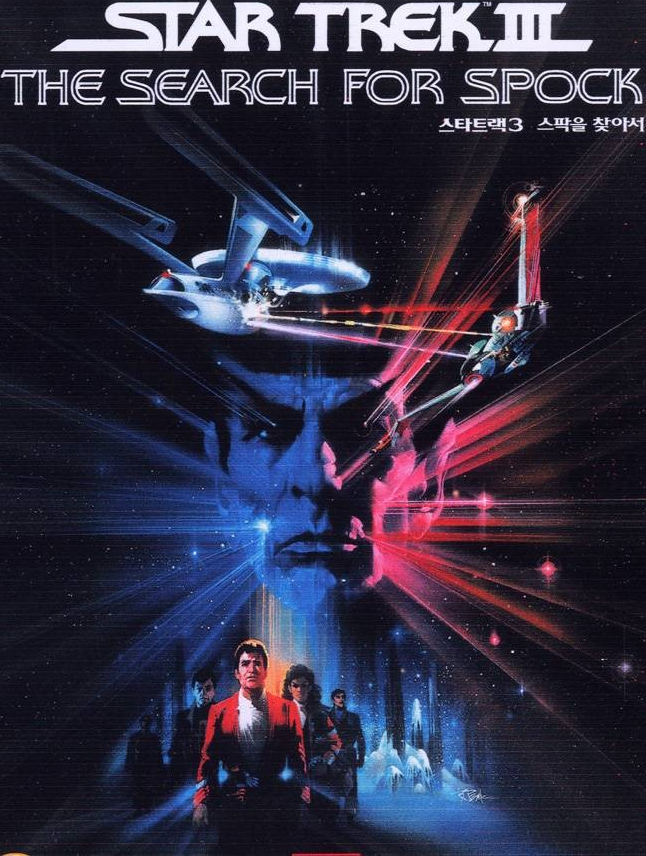 스타 트랙3 스포크를 찾아서 정보 흥행 평점(Star Trek III: The Search For Spock) : 네이버 블로그