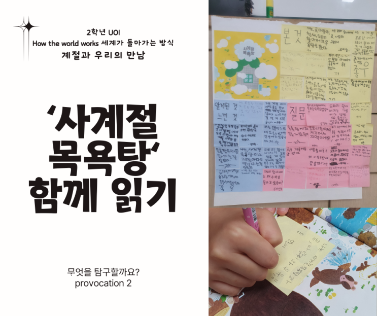 [2학년 UOI : How the world works] '사계절 목욕탕' 함께 읽기(provocation) : 네이버 블로그