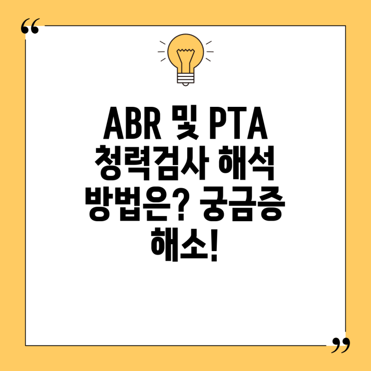 Abr 및 Pta 청력검사 해석 방법은 궁금증 해소 네이버 블로그