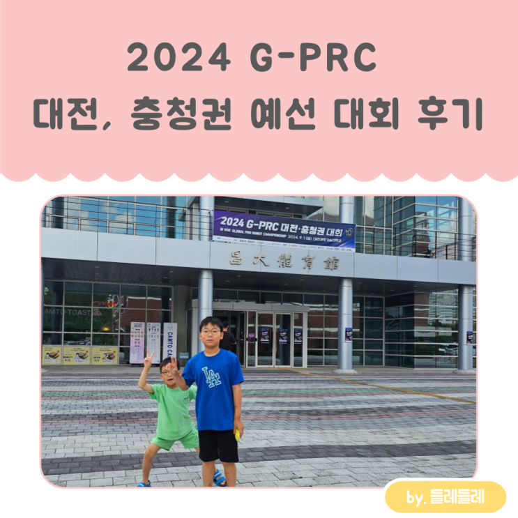 아깽이들의 2024 G-PRC 대전, 충청권 지역 예선 참가 후기 : 네이버 블로그