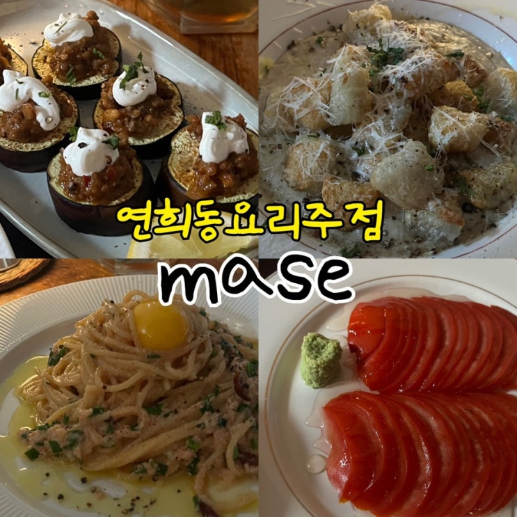 [연희동술집]mase / 마세 / 명란파스타맛집 / 다양한안주 : 네이버 블로그