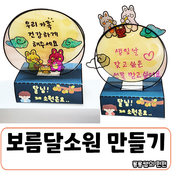 룡룡쌤 추석 보름달 소원 입체 만들기 소원을 빌어요 우리나라 도안 유치원 어린이집 네이버 블로그