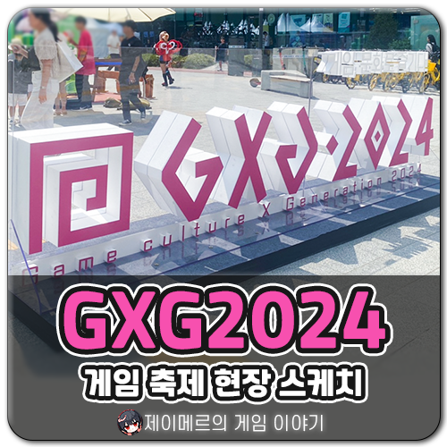 판교 게임 문화 축제 GXG 2024 행사 제이메르의 현장 스케치! : 네이버 블로그