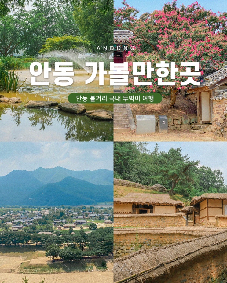 안동 볼거리 하회마을 부용대 안동민속촌 병산서원 외 안동 가볼만한곳 국내 뚜벅이 여행 네이버 블로그