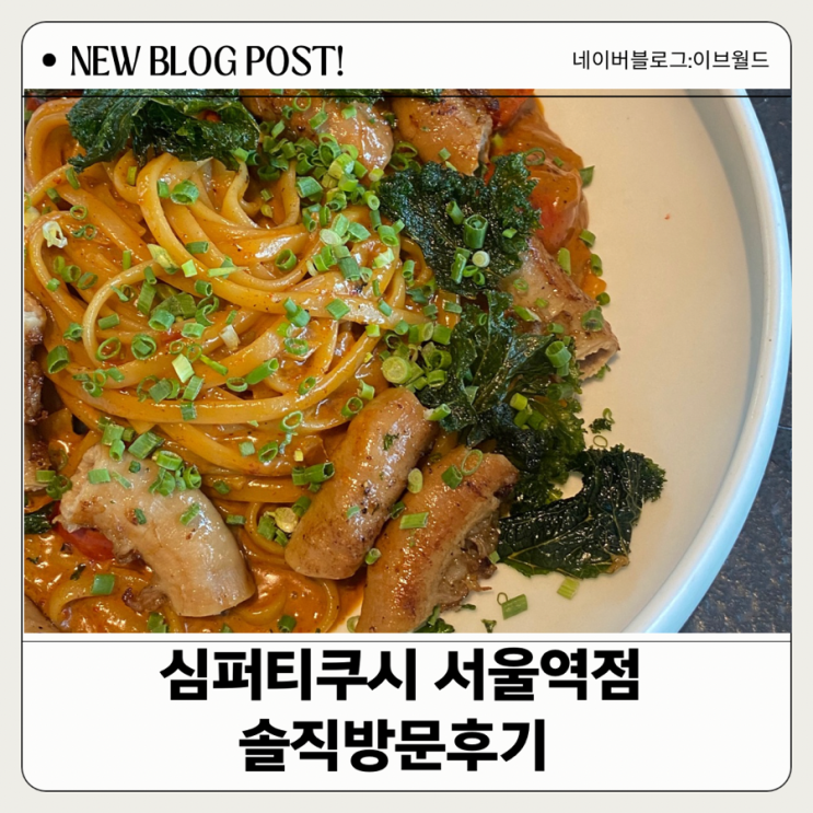 서울서울역 양식 맛집 심퍼티쿠시szimpatikus 서울역점 솔직 후기 네이버 블로그