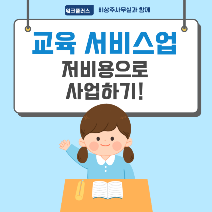 교육서비스업 사업자등록 가장 저비용으로 하는 방법 : 네이버 블로그