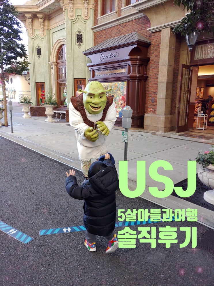 2024 추석/국군의날 연휴- 일본 여행에서 많이 가는 오사카 유니버설 스튜디오(USJ) 5살 아이와 방문한 솔직 후기/USJ식당예약방법 : 네이버 블로그