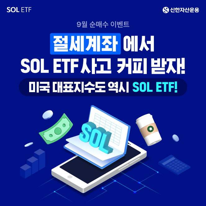 절세계좌에서 SOL ETF 사고 커피 받자!, 9월 순매수 이벤트 | SOL 미국 대표지수 ETF : 네이버 블로그
