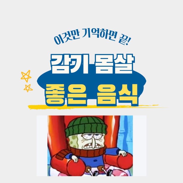 감기 몸살에 좋은 음식 빨리 낫는 방법 2 네이버 블로그