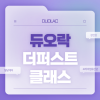 식후혈당케어 And 고함량 유산균을 한번에 듀오락 더퍼스트클래스 특징 및 섭취방법 【장 건강 집중 케어 프리미엄유산균