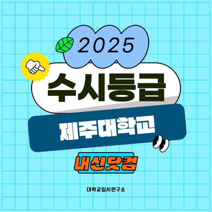 수시 2025학년도 입시 제주대학교 수시 등급 입시결과 제주대 수시 등급 입결 네이버 블로그