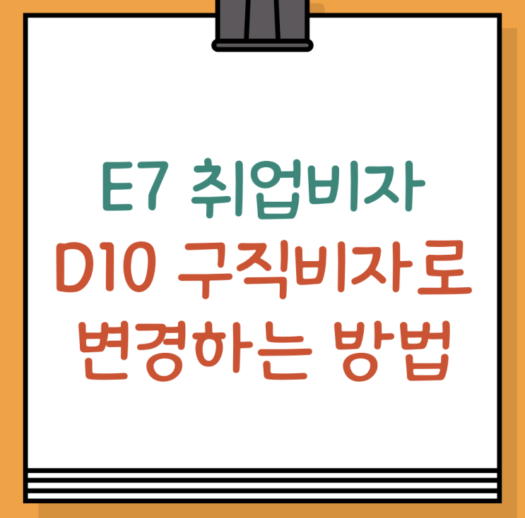 E7 취업비자 D10 구직 비자로 변경 방법 : 네이버 블로그
