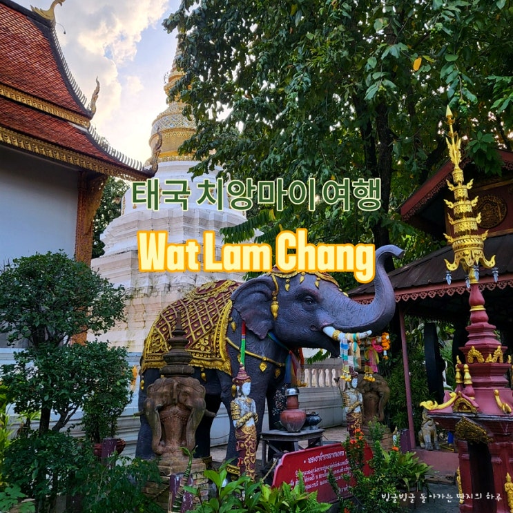 태국여행 치앙마이사원 고양이정원 왓람창 Wat Lam Chang : 네이버 블로그