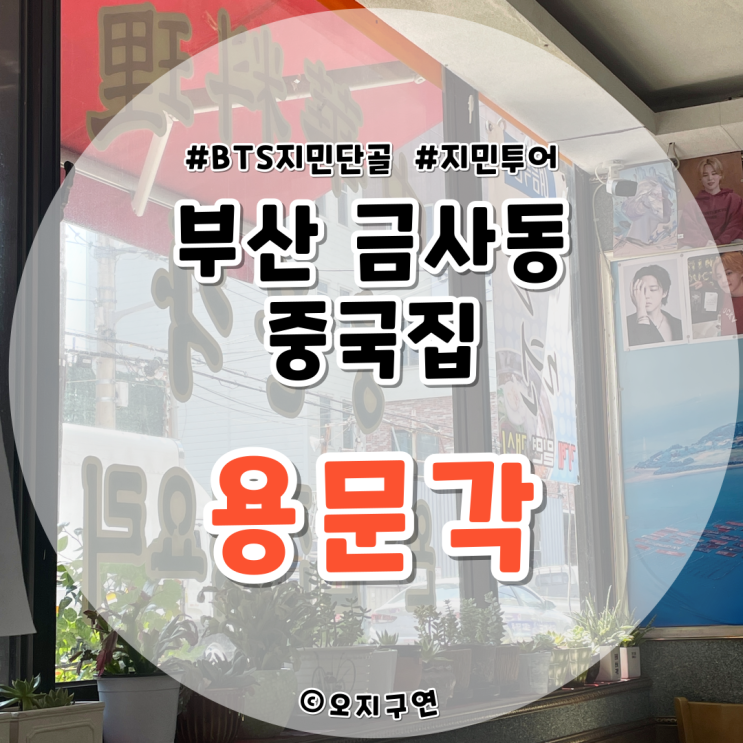 BTS 방탄 지민 단골 부산 금사동 중국집 용문각 : 네이버 블로그
