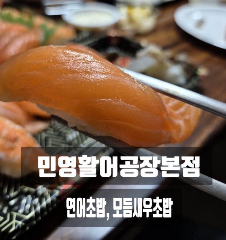 인천연안부두맛집 민영활어공장본점 초밥성지연어초밥새우초밥시식후기 네이버 블로그