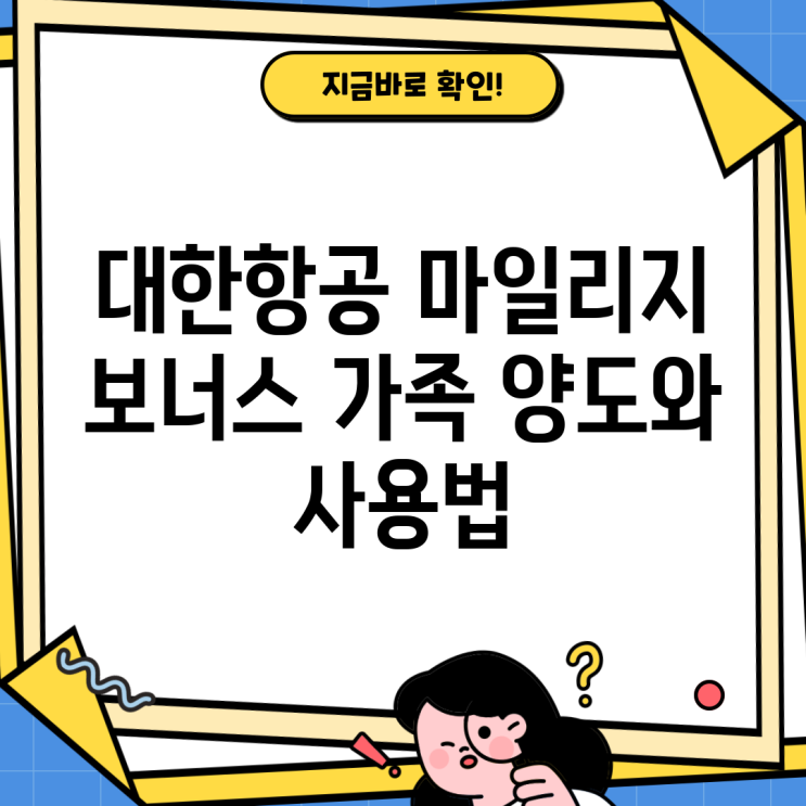대한항공 마일리지 보너스 가족 양도와 사용법 네이버 블로그