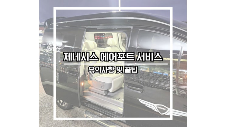 제네시스 에어포트 인천공항 전용주차 서비스 예약방법 네이버 블로그