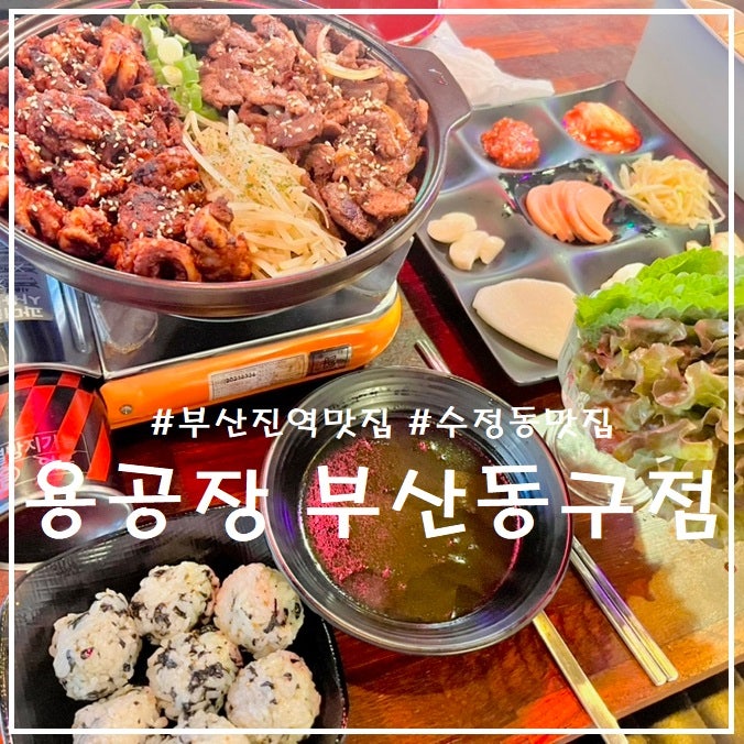 부산진역맛집 용공장 부산동구점 직화요리전문점 네이버 블로그