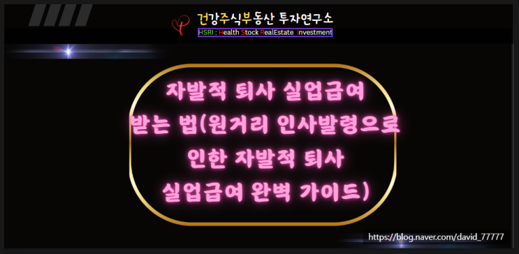 자발적 퇴사 구직급여실업급여 받는 법원거리 인사발령으로 인한 자발적 퇴사 실업급여 완벽 가이드 고용 24 이직확인서 처리