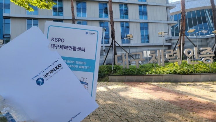 대구 체력인증센터 KSPO 에서 국민체력100 측정했어요 : 네이버 블로그