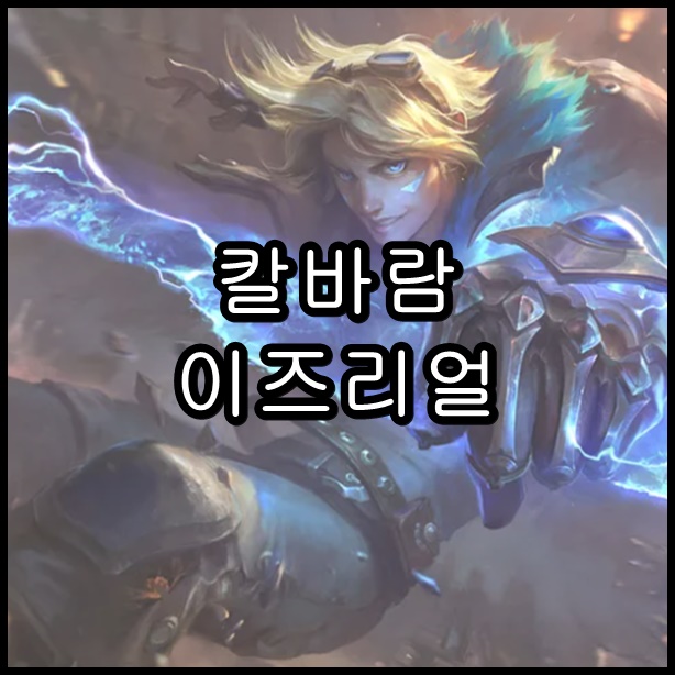 칼바람롤 이즈리얼 룬 템트리 스킬공략 장단점까지 2024년 최신버전 네이버 블로그