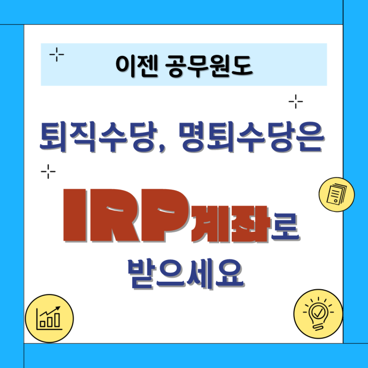 공무원이라도 퇴직수당은 IRP 계좌로 받읍시다 : 네이버 블로그